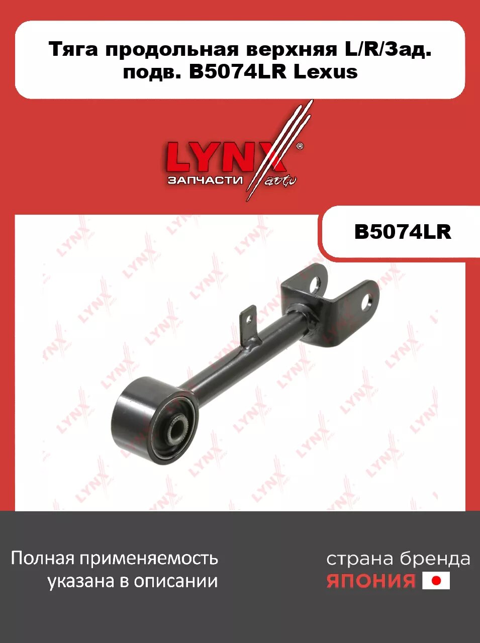 Тяга продольная верхняя L/R/Зад. подв. LYNXauto B5074LR. Для LEXUS Лексус IS 13>/GS 11>