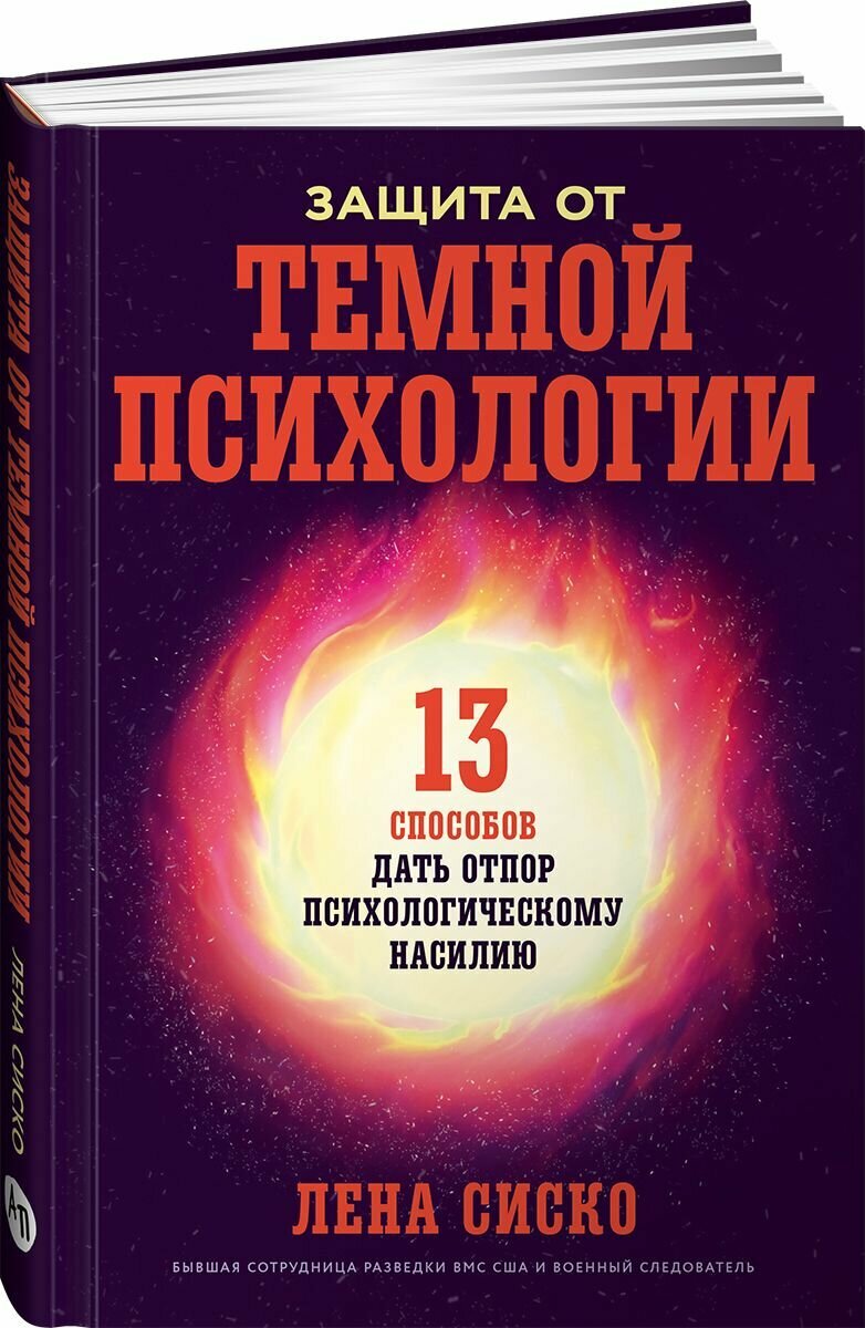 Книга "Защита от темной психологии: 13 способов дать отпор психологическому насилию"