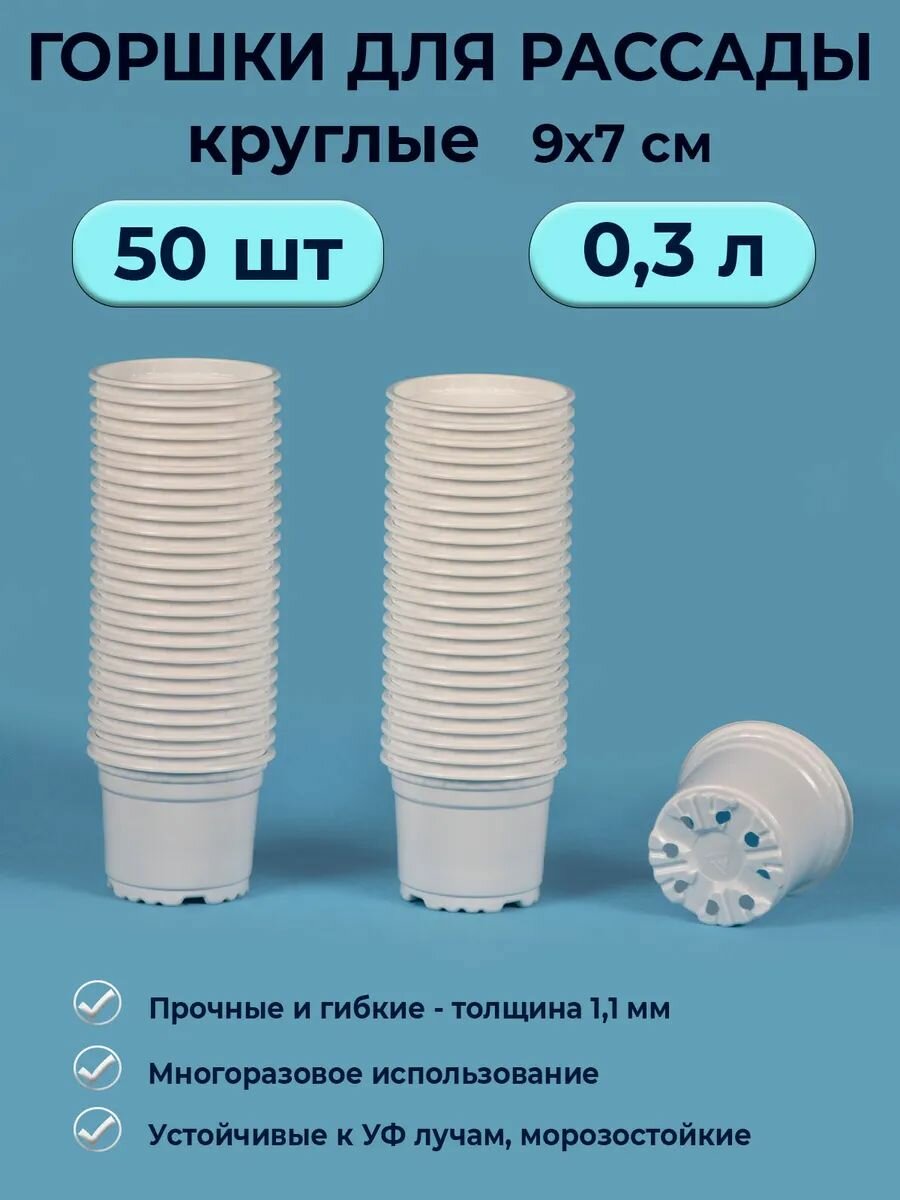 Горшки для рассады белые 0,3л / набор 50 шт