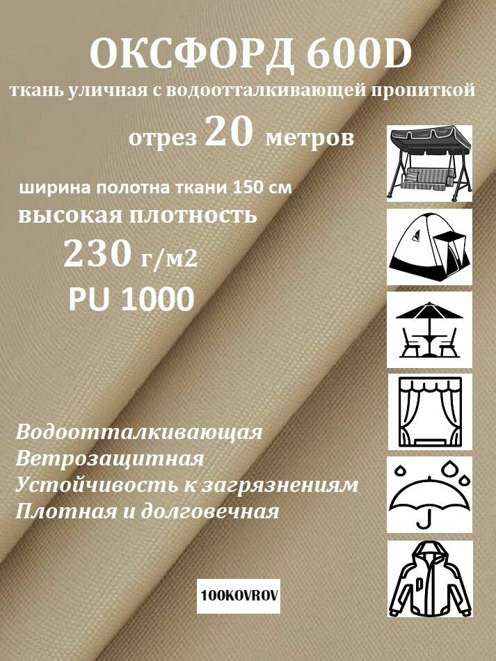 20 метров х 150 см Ткань уличная, водоотталкивающая 100KOVROV оксфорд 600D бежевый 128