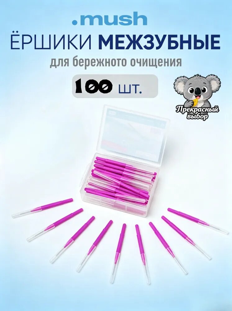 Мини-ёршики для чистки зубов с брекетами 0.6 мм, набор межзубных ершиков для узких промежутков