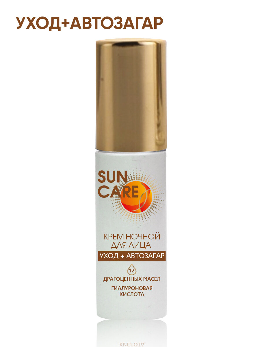 SUN CARE Крем ночной для лица уход + автозагар 50мл