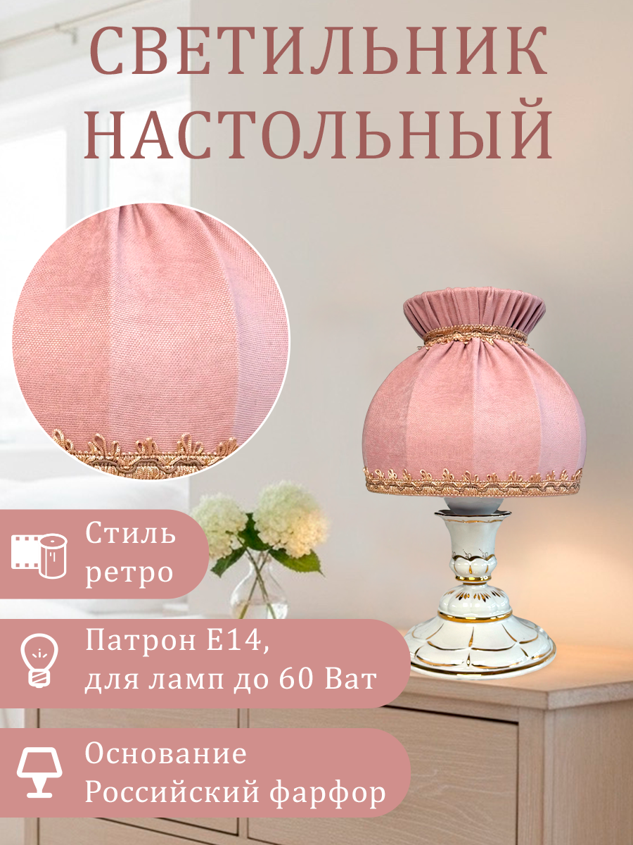 Настольная лампа с фарфоровым основанием и тканевым абажуром