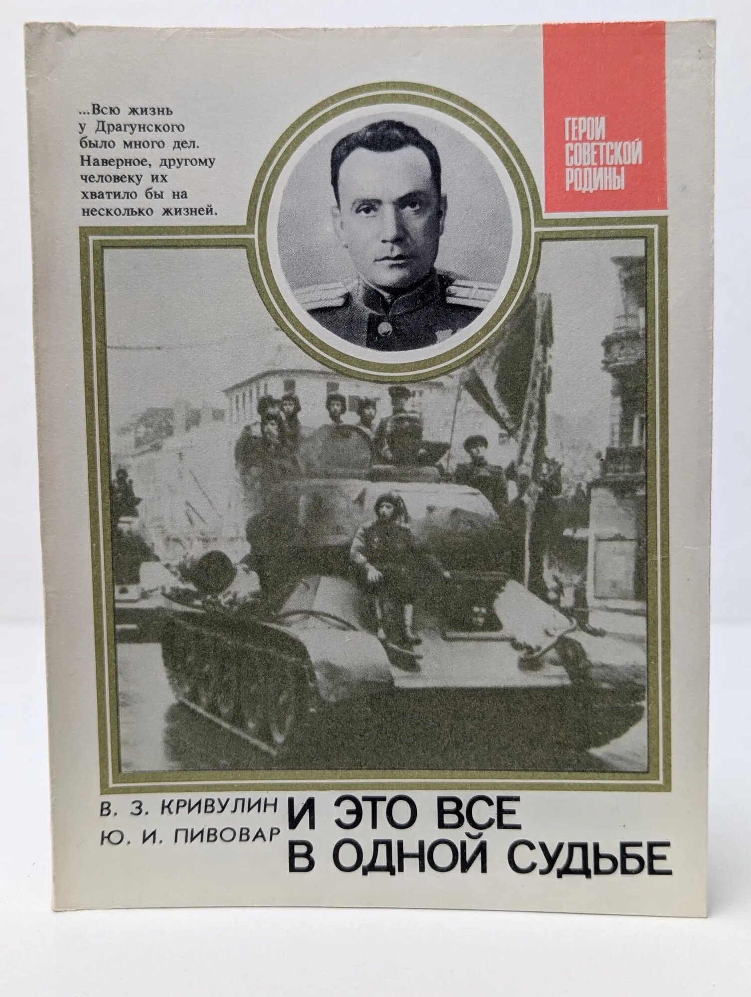И это все в одной судьбе. О дважды Герое Советского Союза генерал-полковнике Д. А. Драгунском Кривулин Владимир Залманович, Пивовар Юрий Иванович 1986