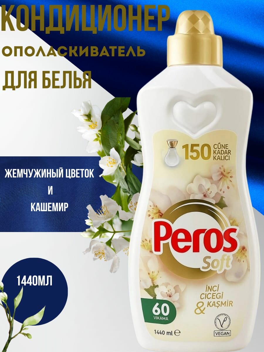 Кондиционер-ополаскиватель концентрат для стирки цветного и белого белья Peros soft с ароматом кашемира 1440мл