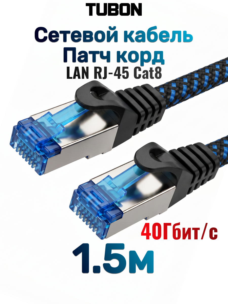Патч корд сетевой интернет кабель TUBON LAN RJ-45 Cat8 40Gbps LL02 1.5м Черный