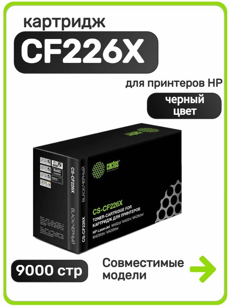 Картридж Cactus CF226X (HP 26X) для HP LaserJet M402, M426, с чипом