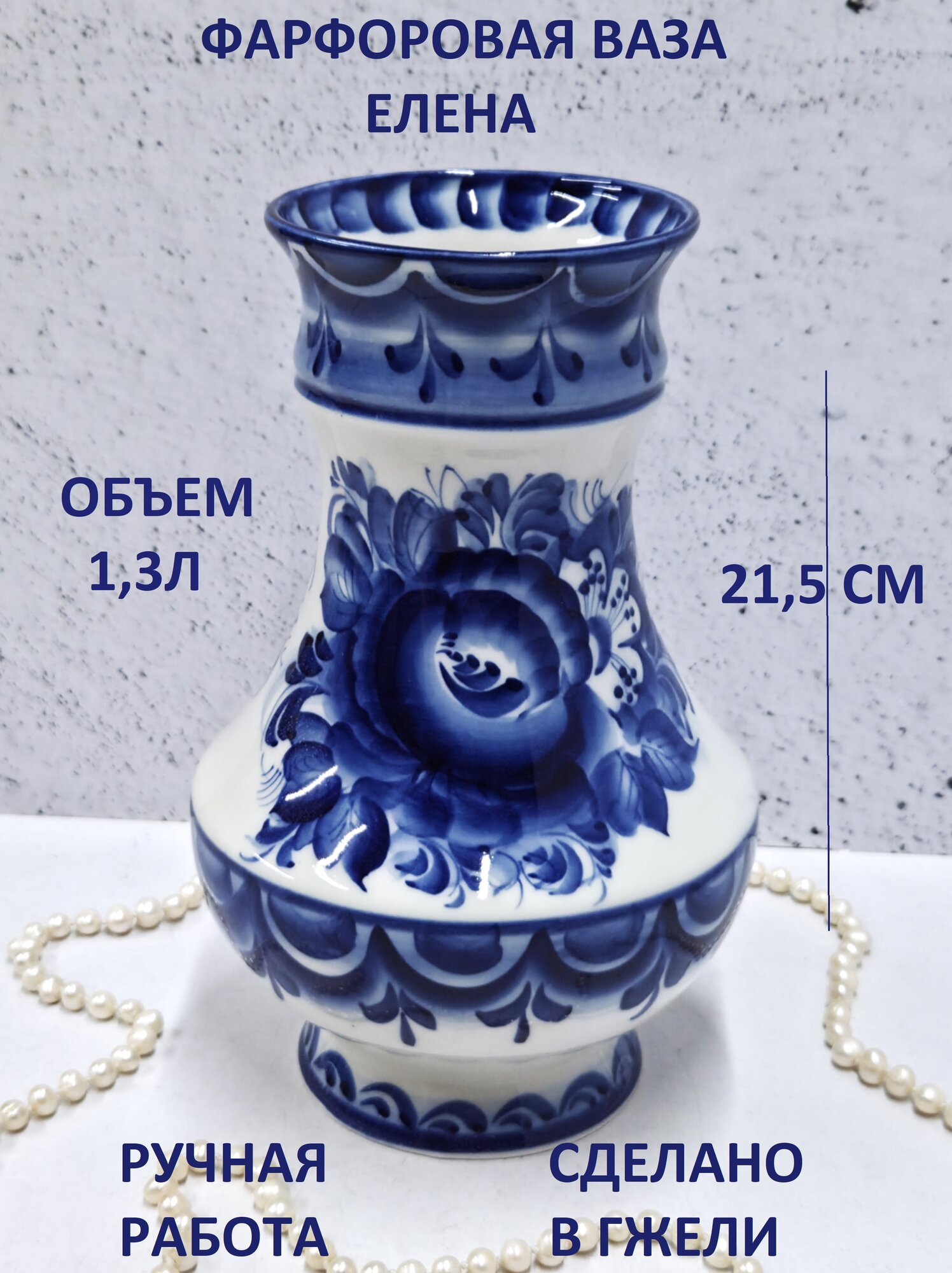 Ваза Елена фарфор для цветов 1,3л Гжель