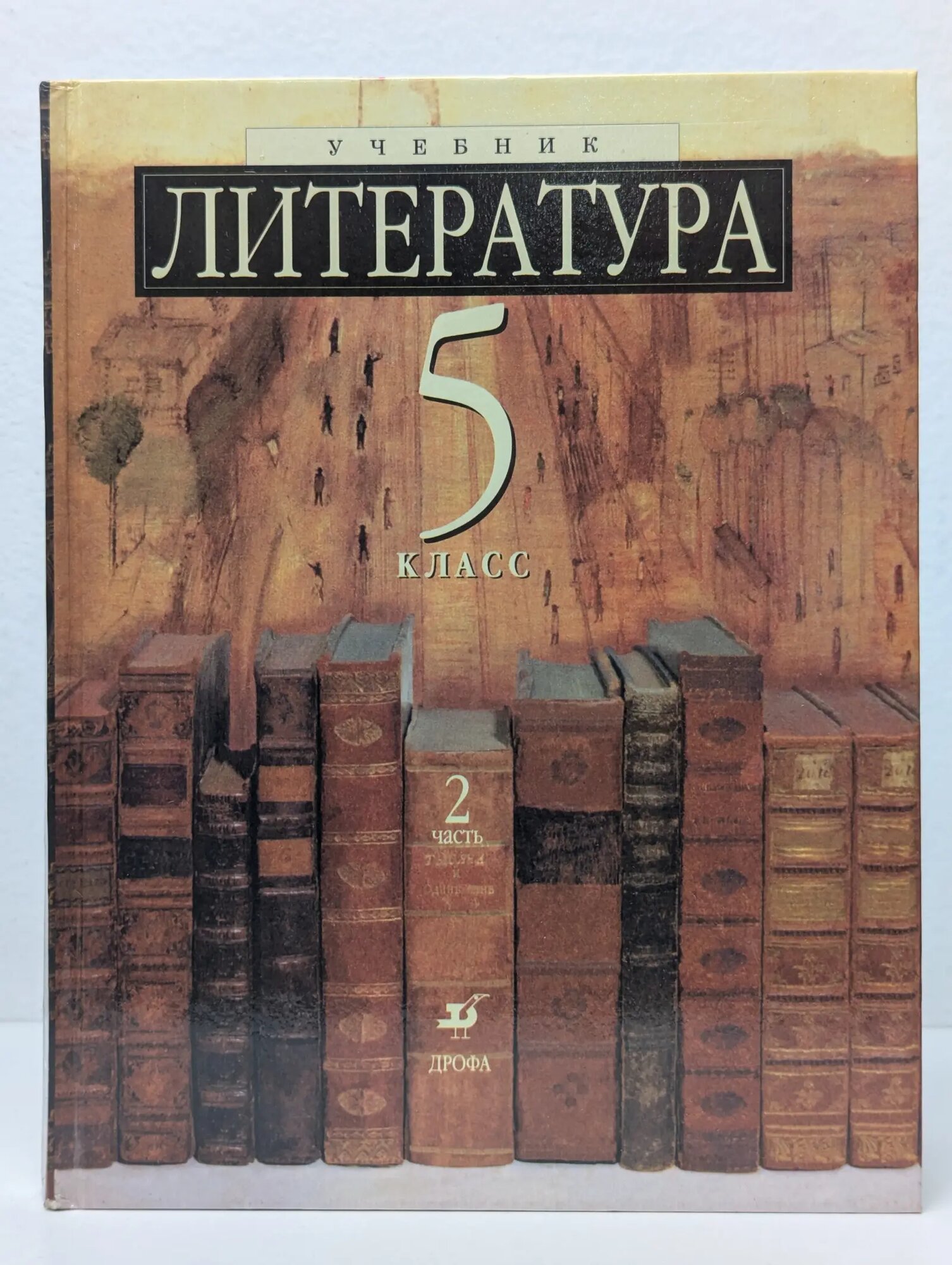 Литература. 5 класс. Часть 2 Ладыгин Михаил Борисович, Нефедова Надежда Александровна, Тренина Татьяна Германовна 1999