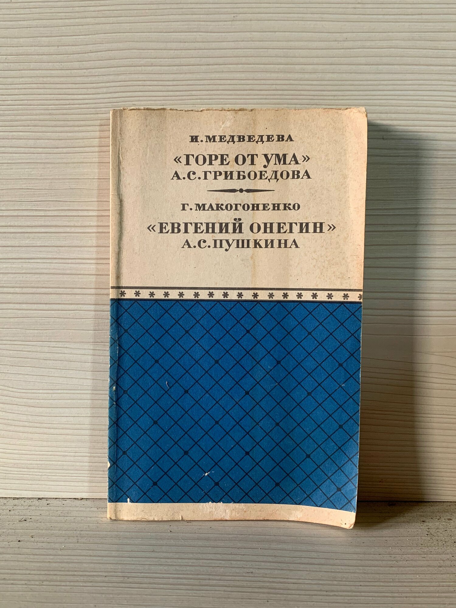 Горе от ума. Евгений Онегин