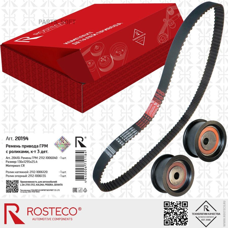 ROSTECO 20194 РК грм Ваз 2110-2112 16V