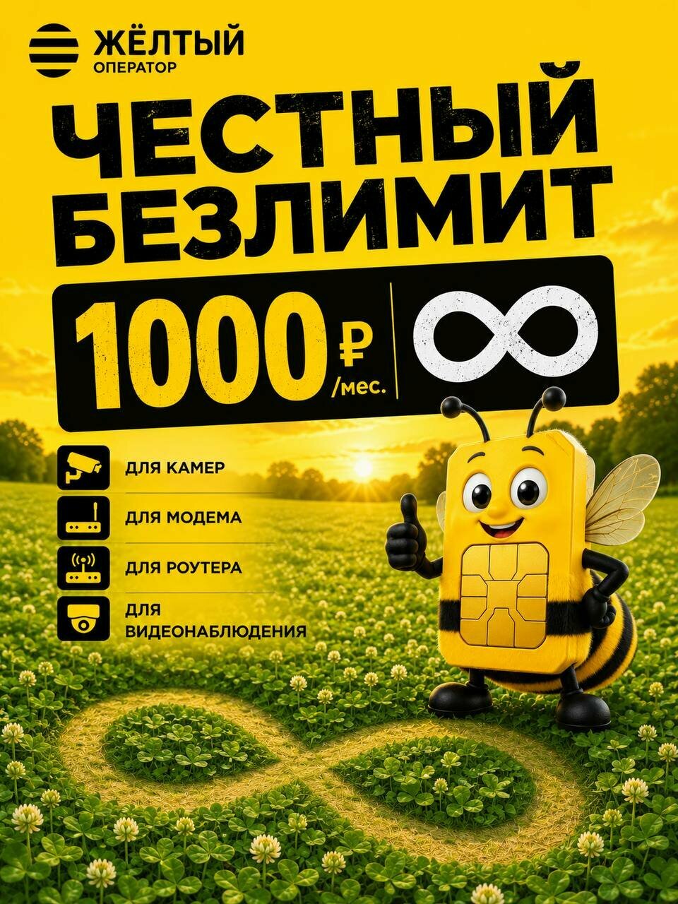 NEW Желтая симкарта безлимит 1000р/мес Супер тариф Безлимитный интернет с раздачей для всех устройств