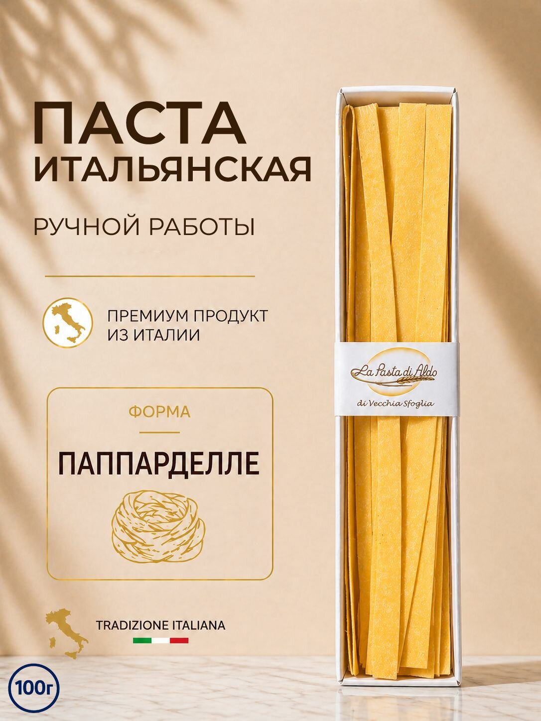 Паста паппарделле La Pasta di Aldo, итальянские макароны ресторанного уровня, премиум Италия 100 г