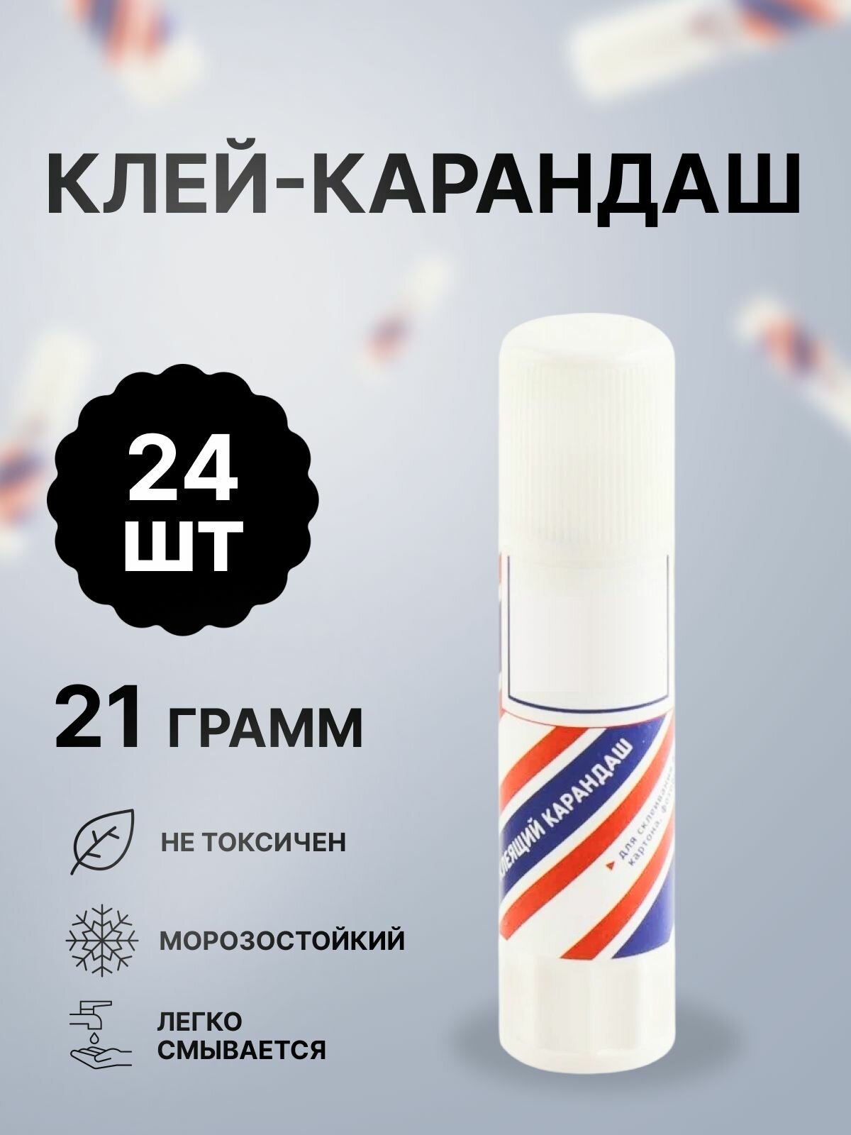 Клей-карандаш канцелярский 21 г , набор 24 шт