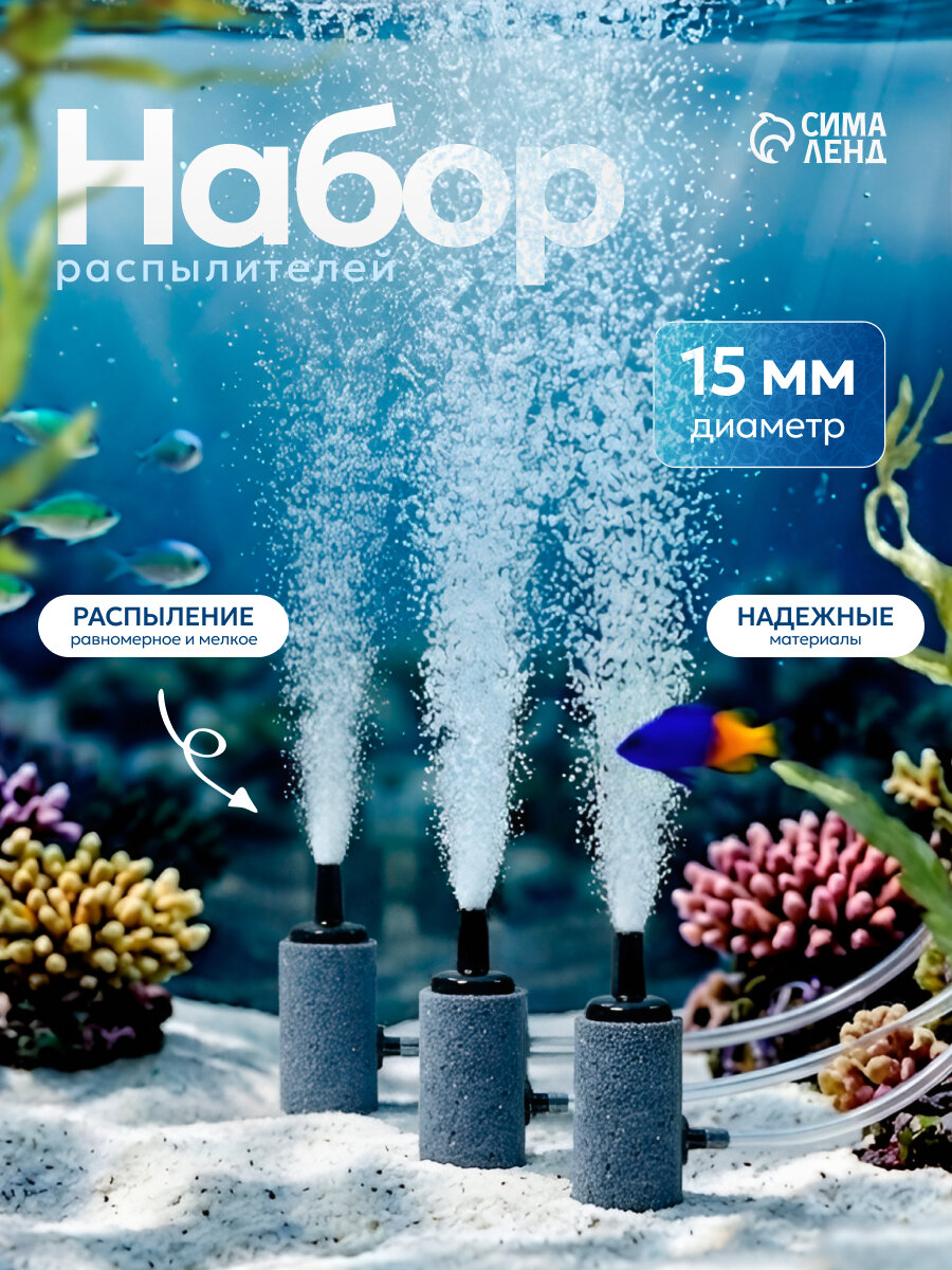Набор распылителей для аквариума Пижон Aqua, кварцевая основа, 3 шт