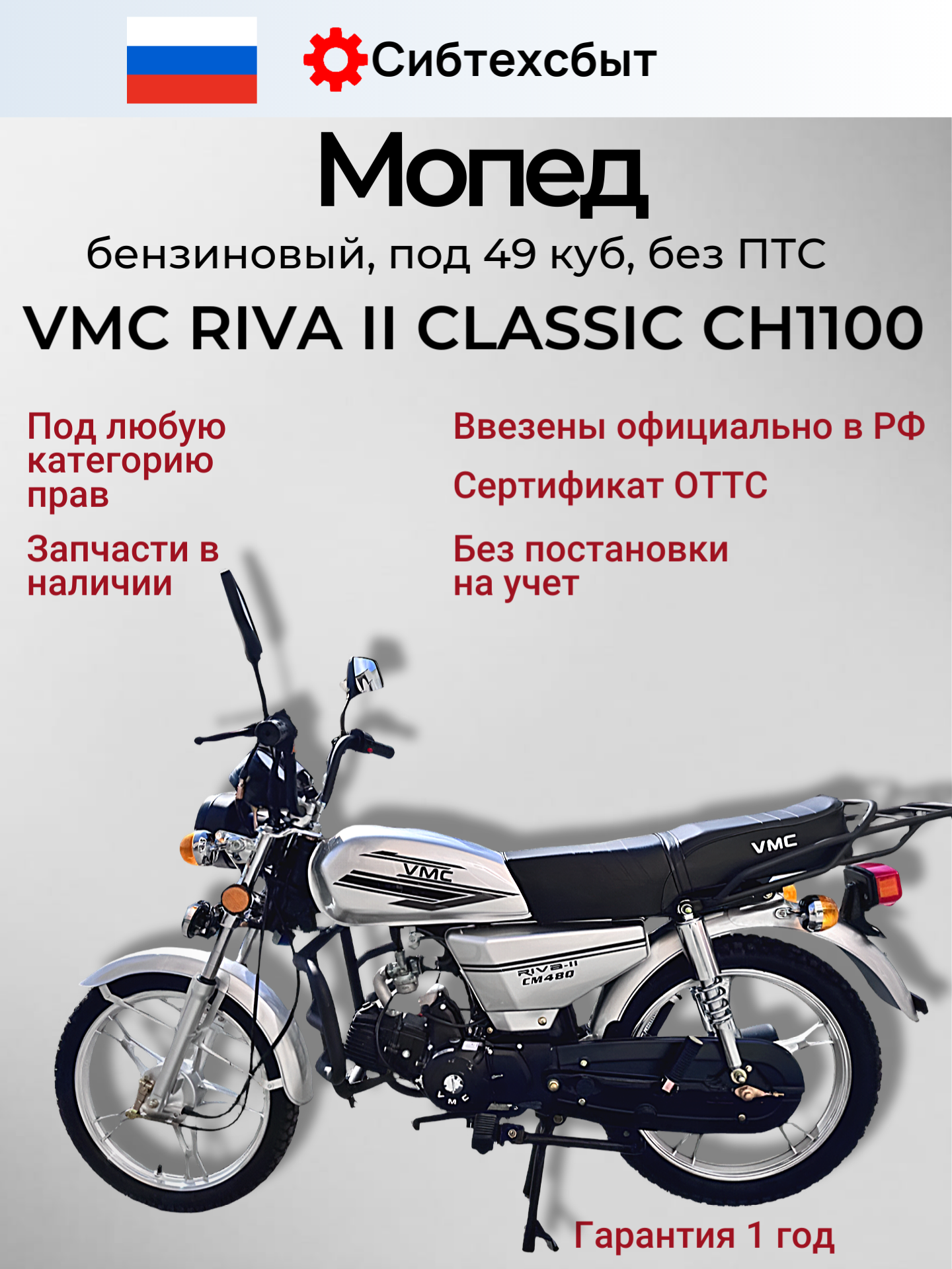 Мопед VMC RIVA II Классический CH1100 (без ПТС, по док 49) серый