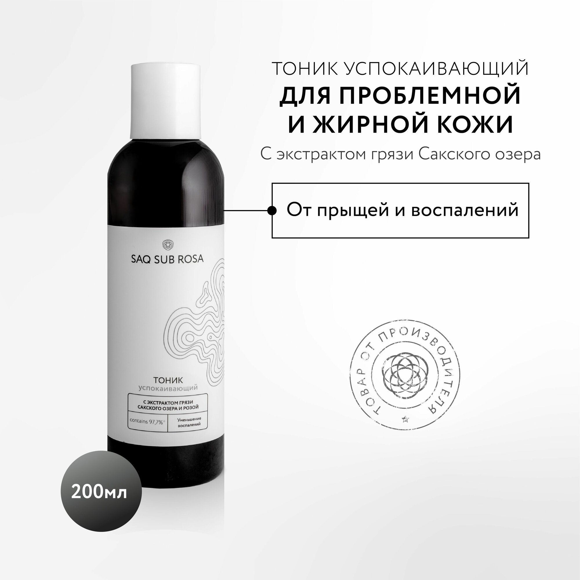 Тоник успокаивающий Saq Sub Rosa с экстрактом грязи Сакского озера, 200 мл