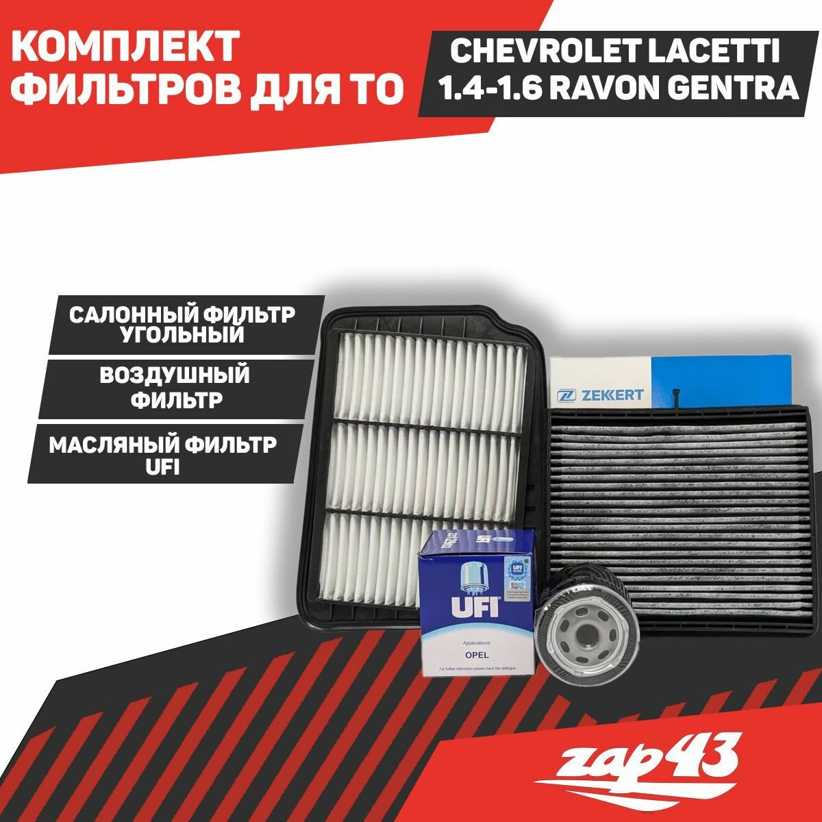 Комплект фильтров (Угольный салонный) для ТО Chevrolet Lacetti Шевроле Лачетти 1.4-1.6 Ravon Gentra
