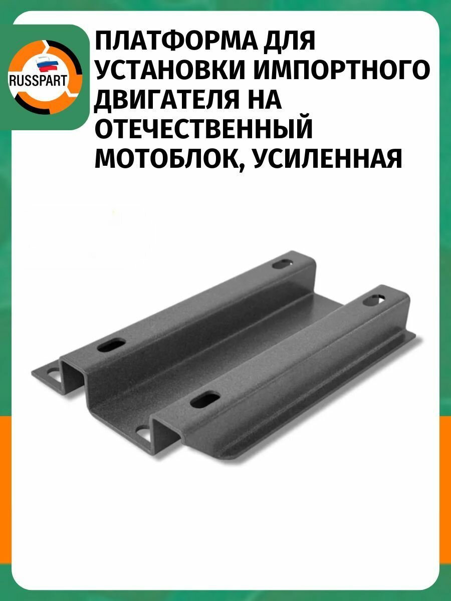 Платформа для установки импортного двигателя на отечественный мотоблок усиленная