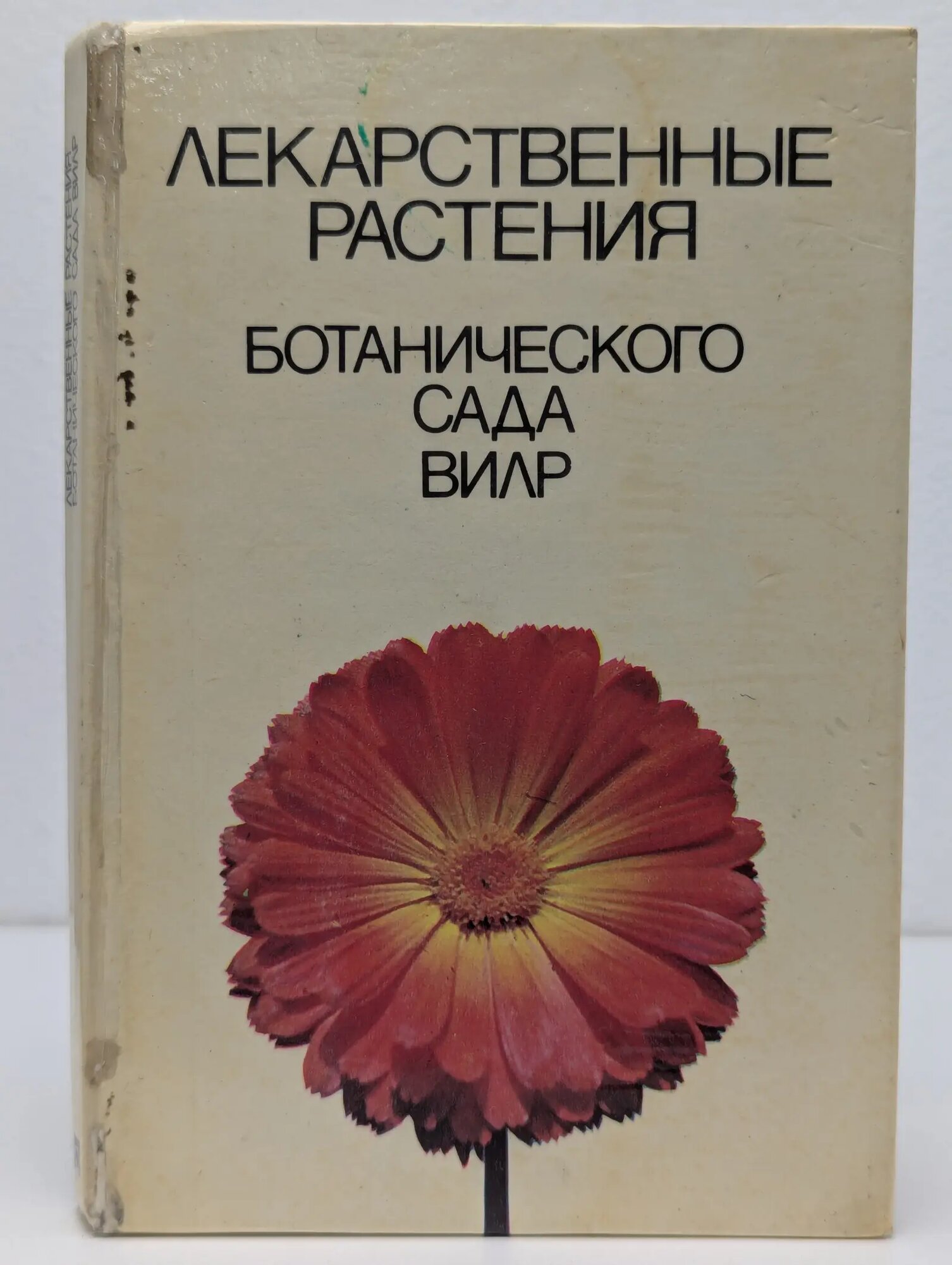Лекарственные растения Ботанического сада вилр Сборник 1982