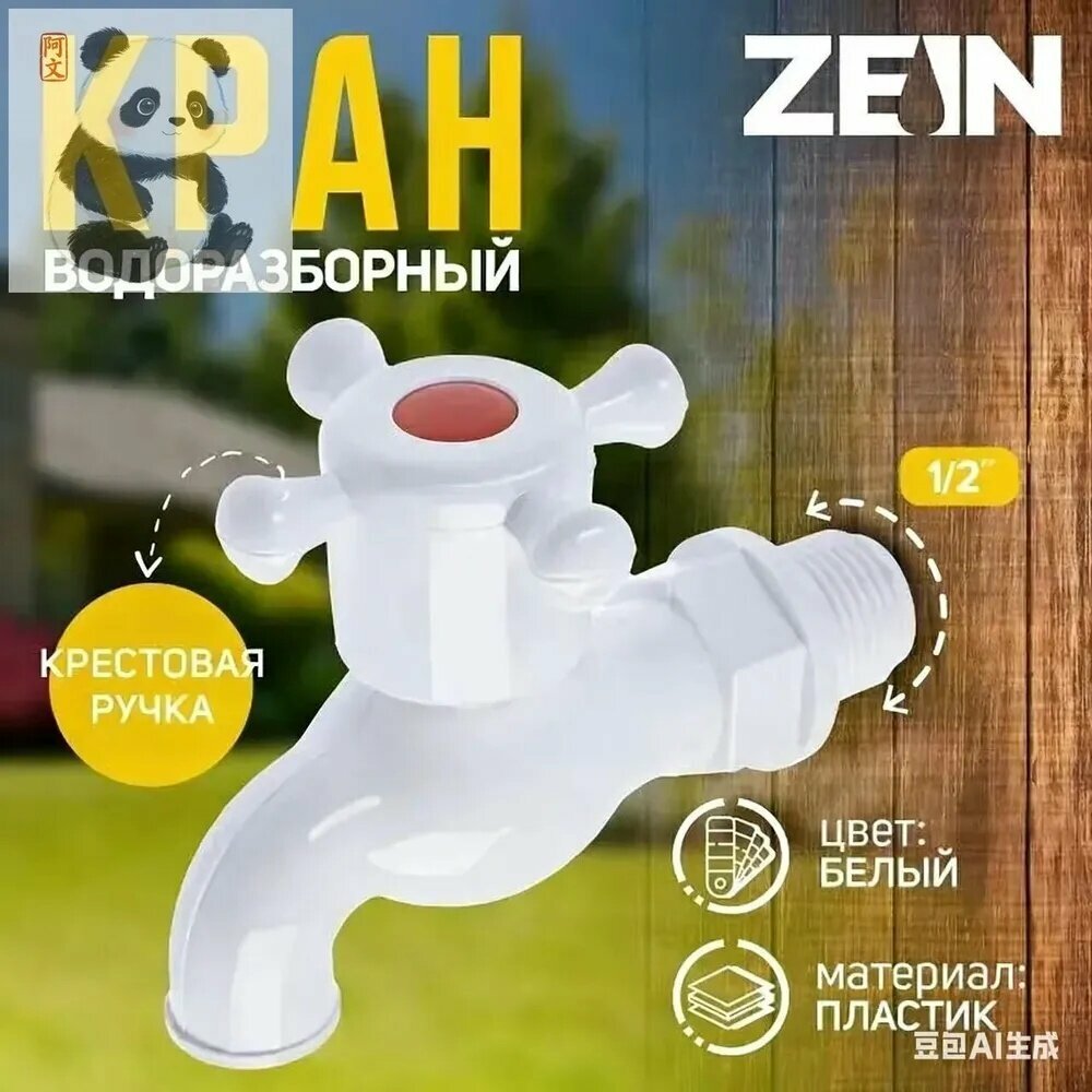 Кран водоразборный ZEIN, с крестовой ручкой, PP, с шаровым механизмом, белый, с гайкой