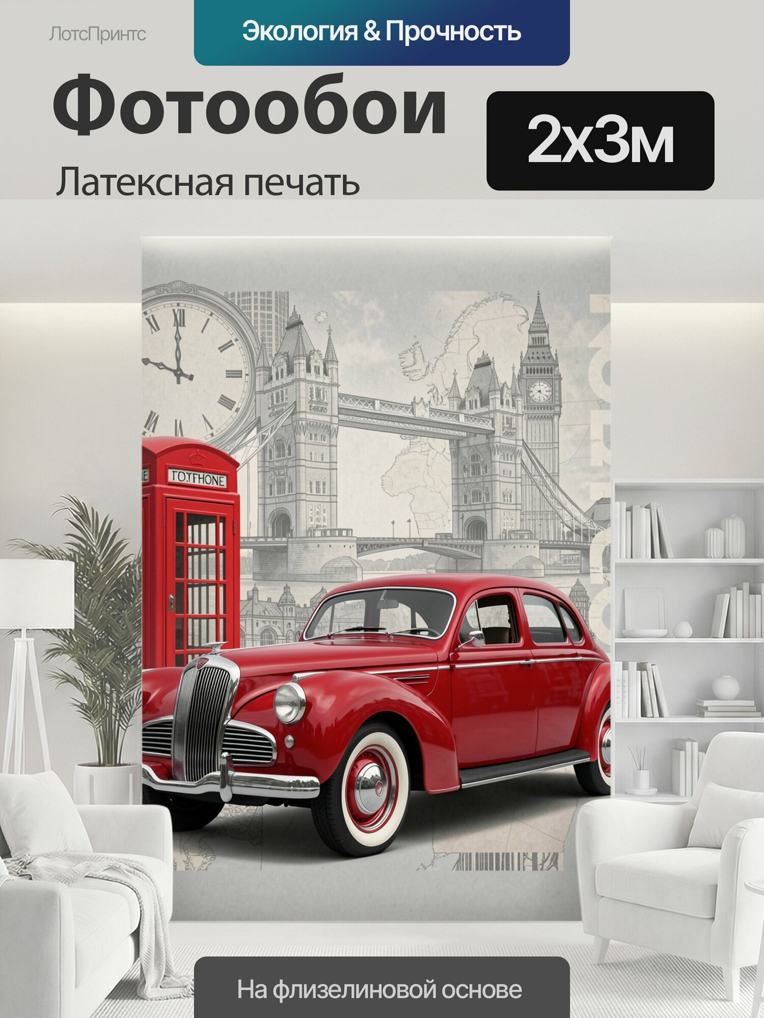 Фотообои моющиеся ударопрочные "Лондонский ретро-коллаж с автомобилем. Английский городской коллаж в винтажной стилистике: красная классическая." 200x300 см. латексная печать