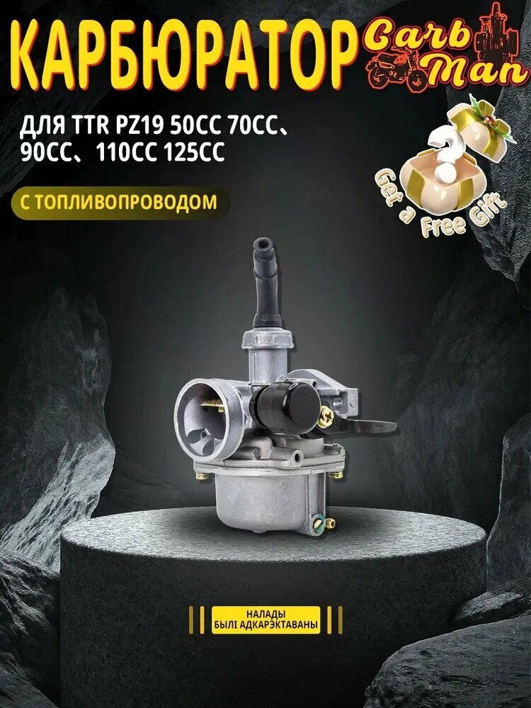 Карбюратор TTR PZ19 для мопеда Альфа, Дельта 50 - 125cc 4 - тактных - ручной дроссель