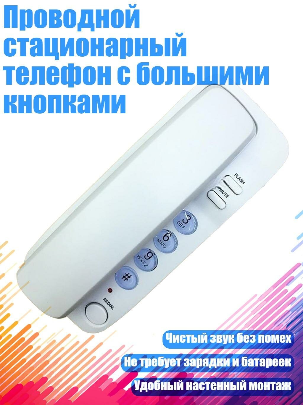 Проводной стационарный телефон с большими кнопками, Белый