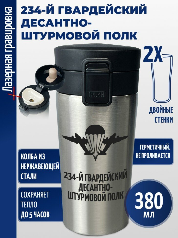 Термокружка "234-й гвардейский десантно-штурмовой полк "