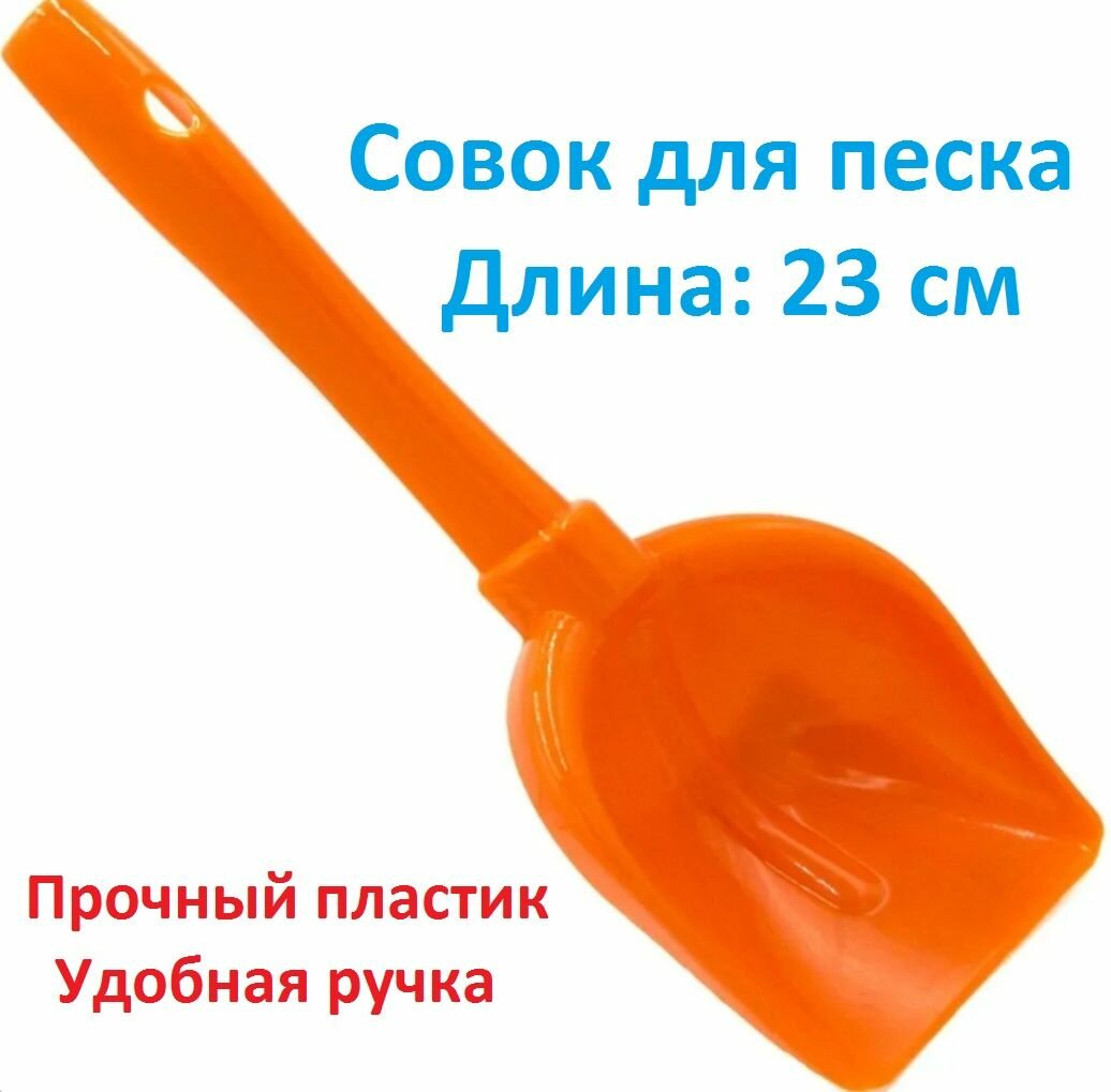 Совок-лопатка для песка детский 23 см.