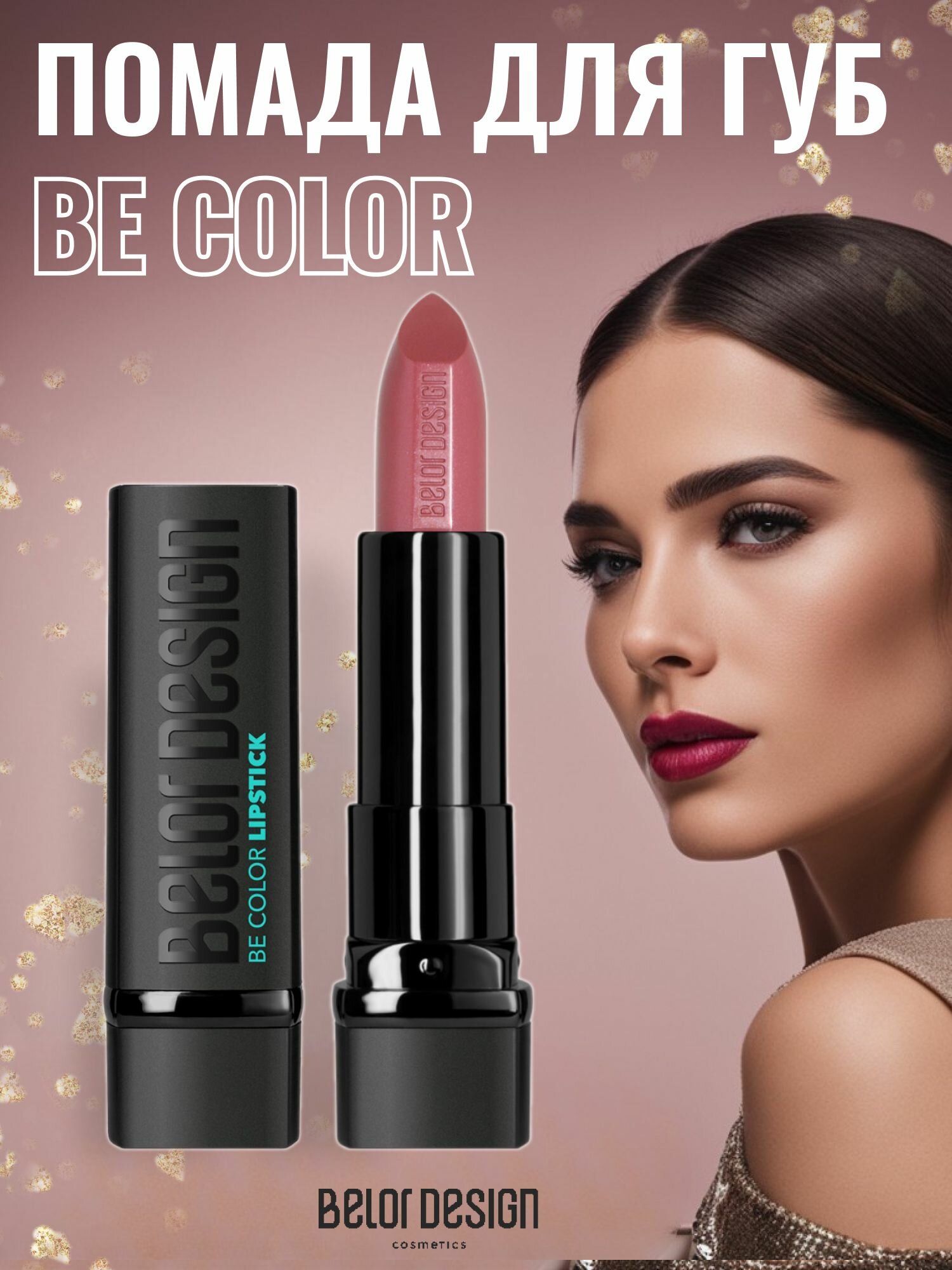 Belor Design Помада для губ BE Color, Тон 104 Дымчатая роза