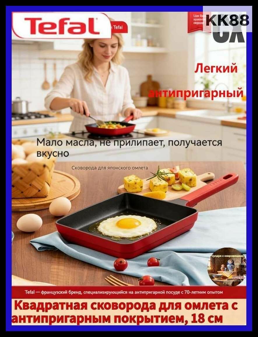 Сотейник "Tefal Квадратная сковорода для омлета с антипригарным покрытием, 18 см", 14.7 см