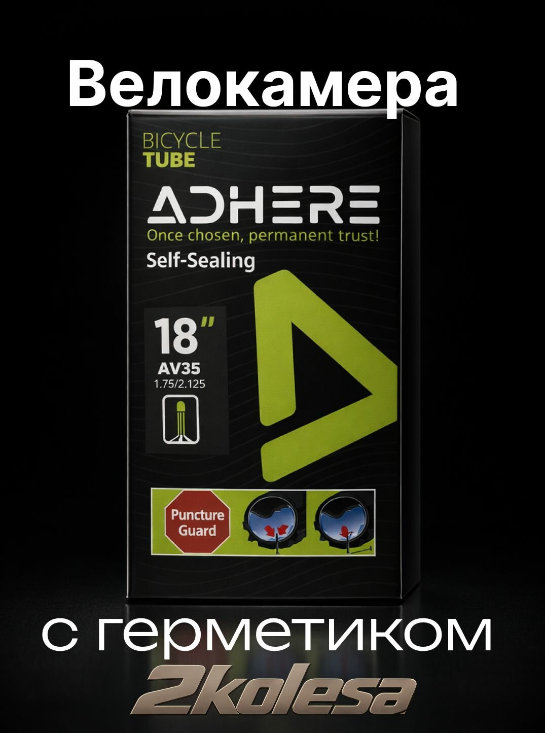 Велокамера с герметиком для велосипеда 18х1.75/2.125 АV35 ADHERE, в коробке