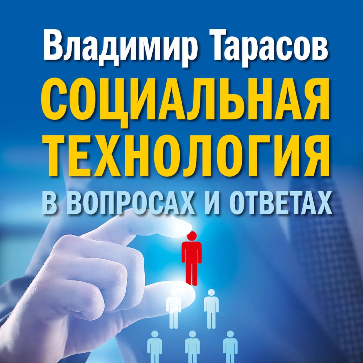 Социальная технология в вопросах и ответах [Аудиокнига]