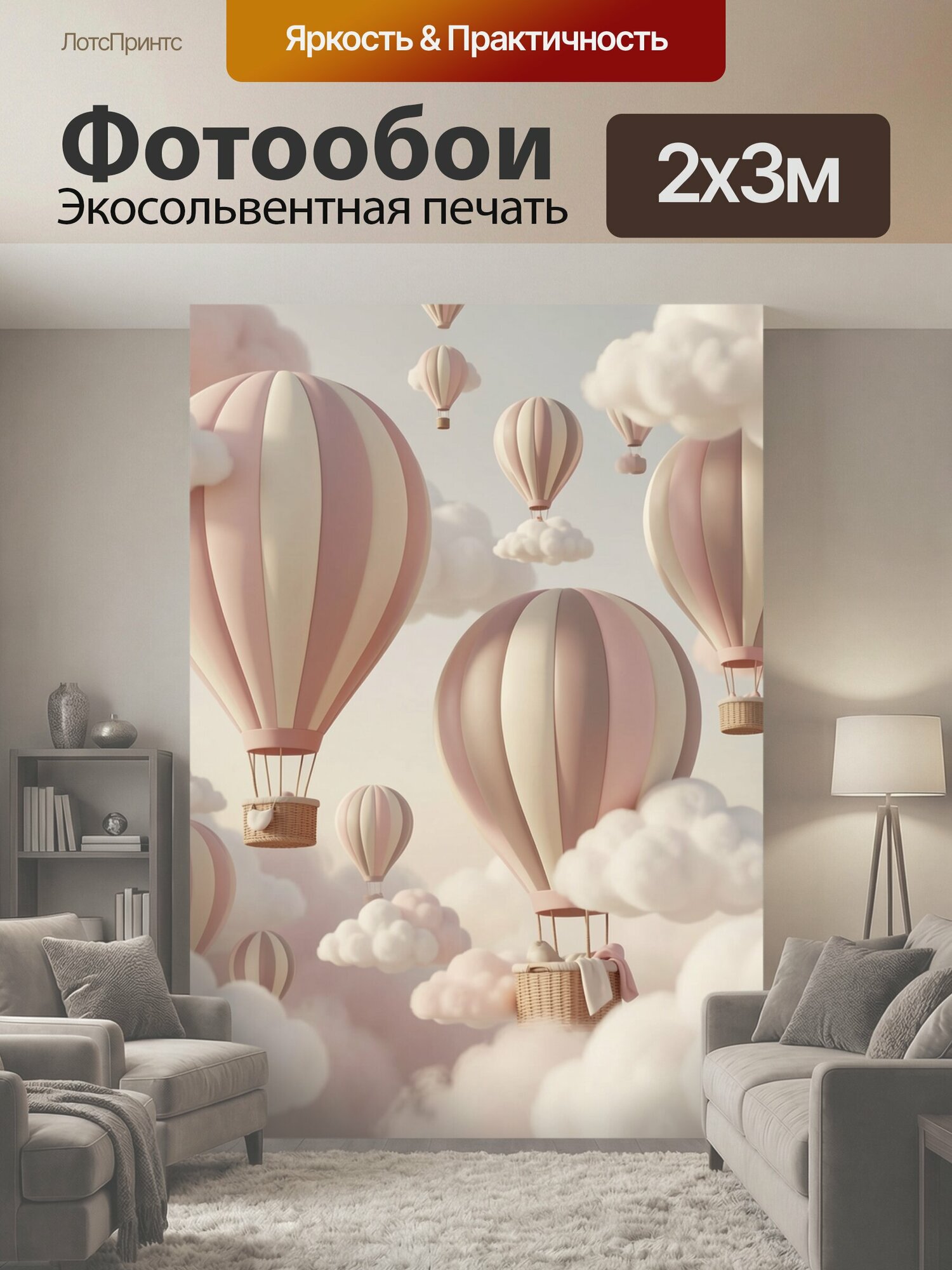 Фотообои "Воздушные шары среди облаков. Нежная 3D-композиция с парящими аэростатами в пастельной розово-бежевой гамме, мягкие пушистые облака." 200x300 см. экосольвентная печать