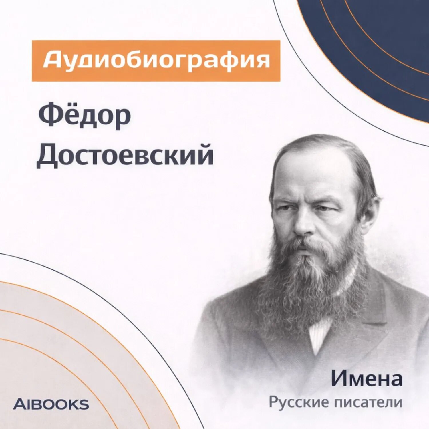Фёдор Достоевский. Аудиобиография [Аудиокнига]