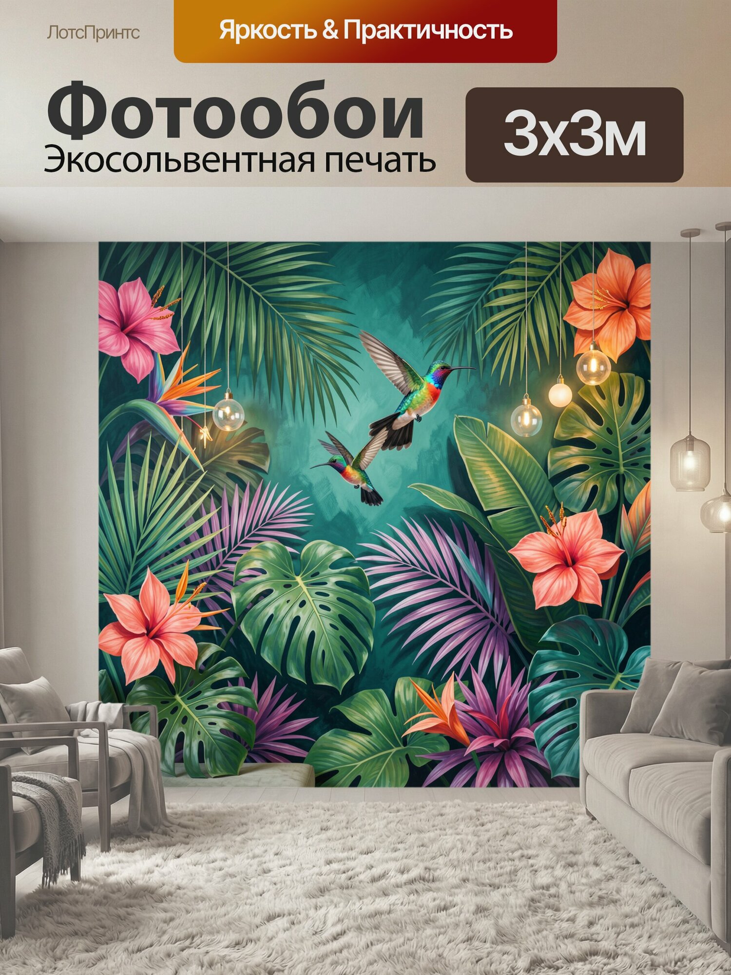 Фотообои "Тропические птицы среди джунглей. Яркая экзотическая композиция с колибри, пышными пальмовыми листьями и цветами гибискуса." 300x300 см. экосольвентная печать