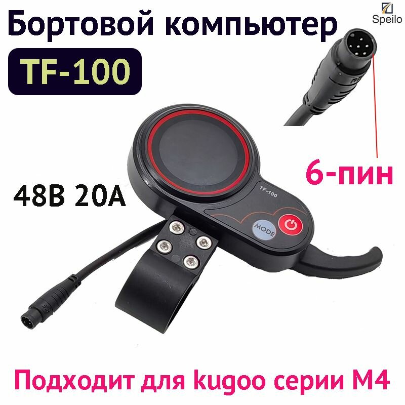 Speilo Дисплей (Бортовой компьютер) TF100 для электросамоката Kugoo M4. Аксессуары и запчасти для электрического самоката 6 pin