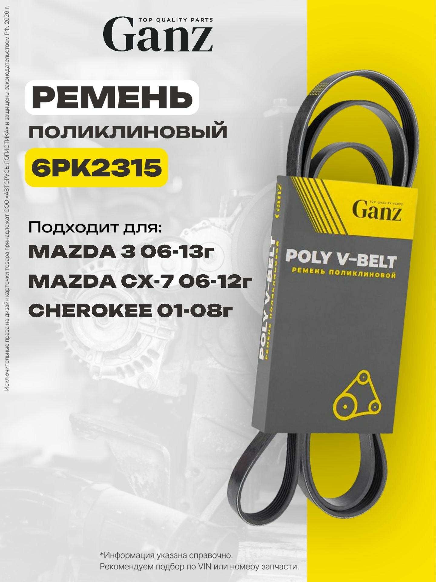 Ремень поликлиновый 6PK2315 MAZDA 3 CX7 JEEP Cherokee GANZ GIE37219