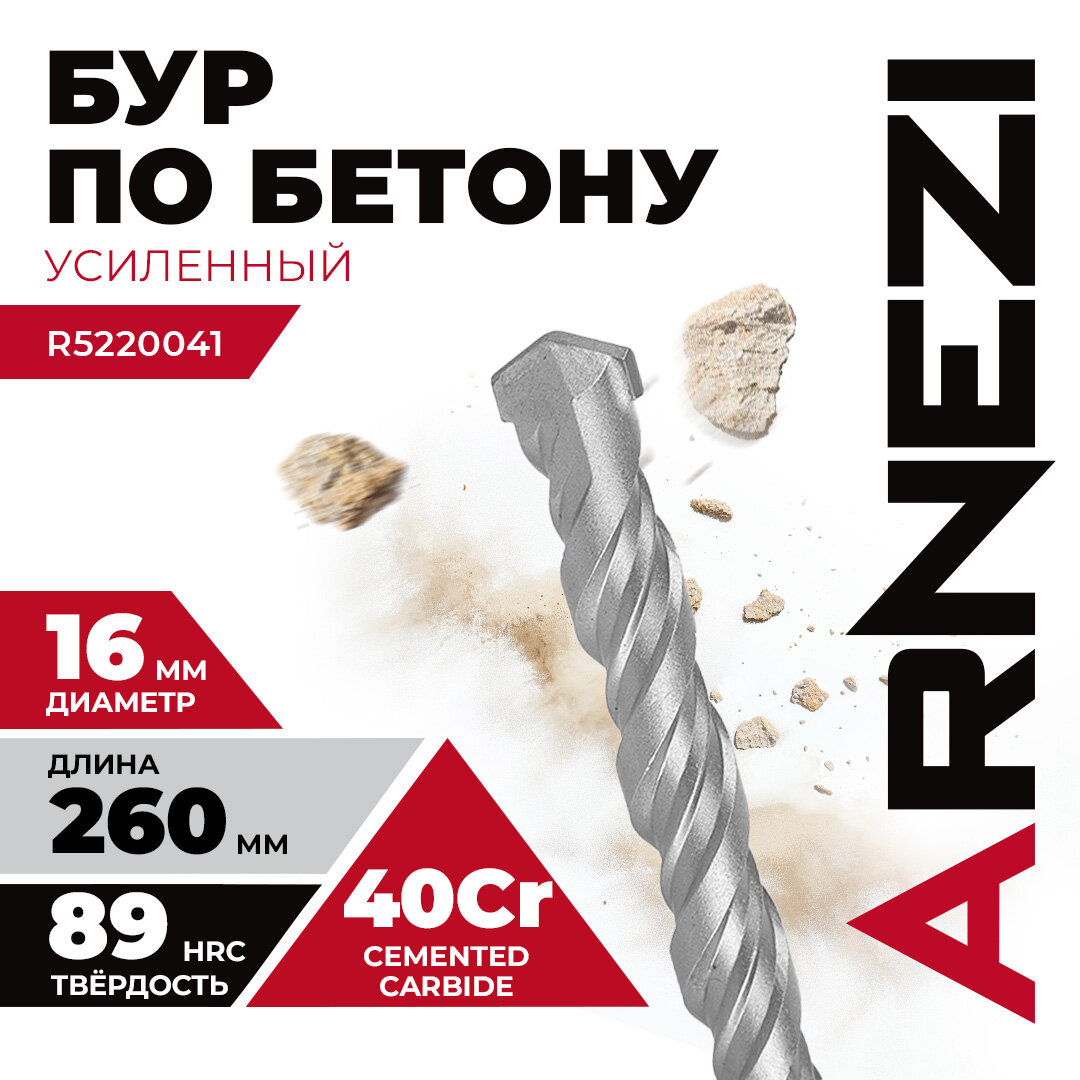 Бур усиленный по бетону SDS-plus 16x260 мм Arnezi R5220041