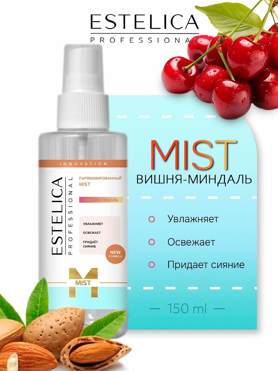 Мист для тела "Вишня Миндаль", легкий аромат, увлажняющий уход, 150мл