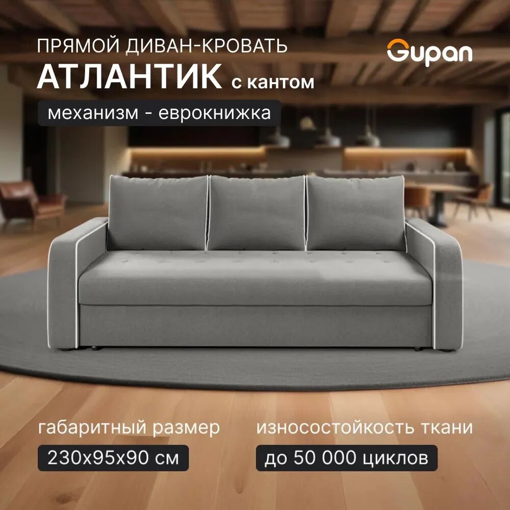 Диван кровать раскладной Gupan Атлантик с кантом Велюр Амиго Серый, механизм еврокнижка, беспружинный, с ящиком