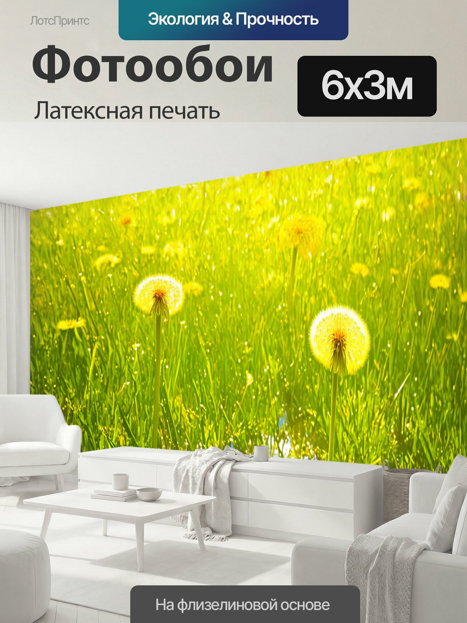 Фотообои моющиеся ударопрочные "Безмолвный пейзаж солнечного луга, залитого желтым цветом одуванчиков, с легким ветерком, шевелящим траву. стиль." 600x300 см. латексная печать