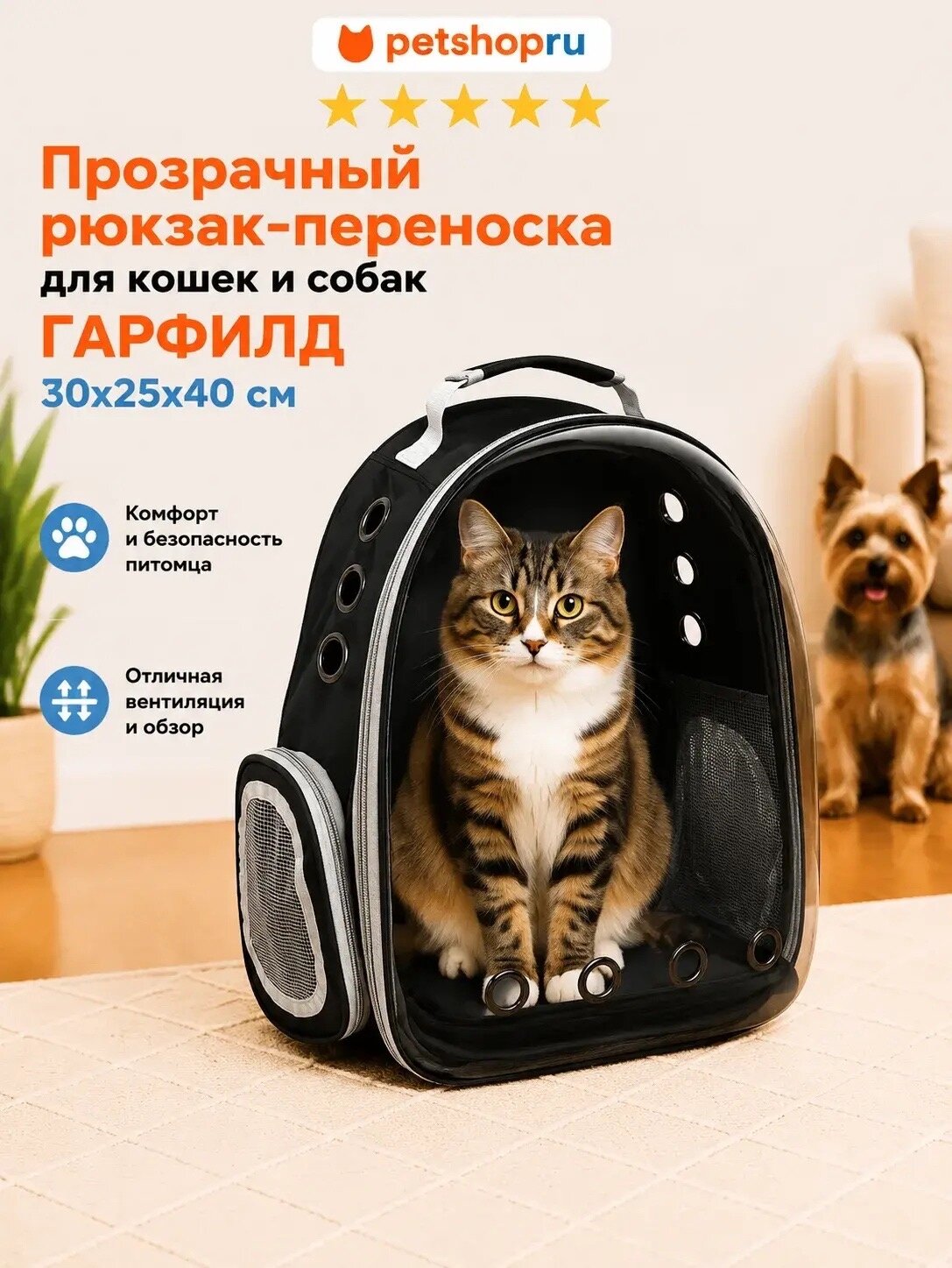PETSHOP Прозрачный рюкзак переноска для кошек и собак "Гарфилд", черный, 30х25х40 см