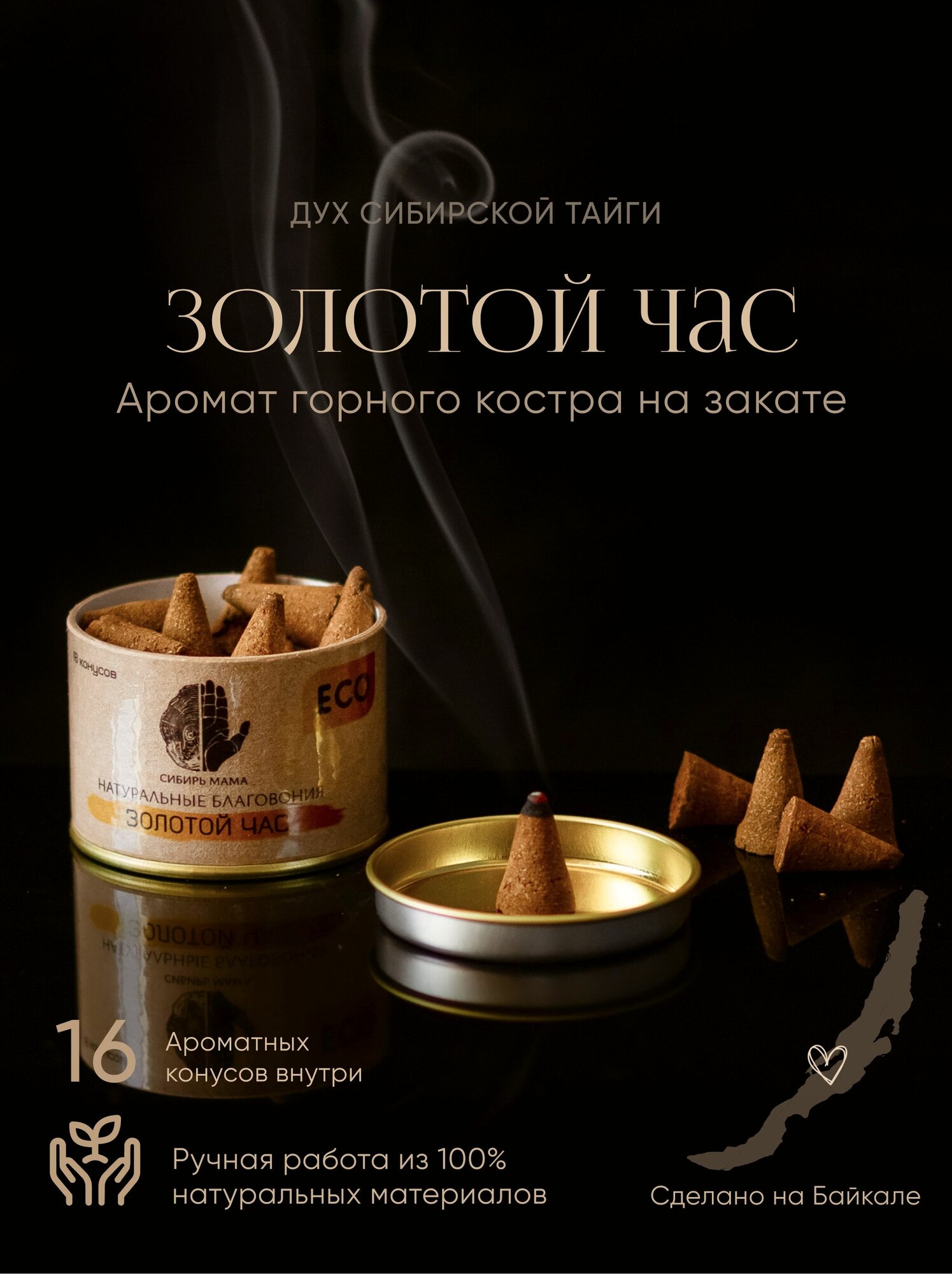 Благовония конусы "Золотой час" (16шт/б). Натуральные безосновные благовония от "Сибирь Мама". Ароматические конусы.