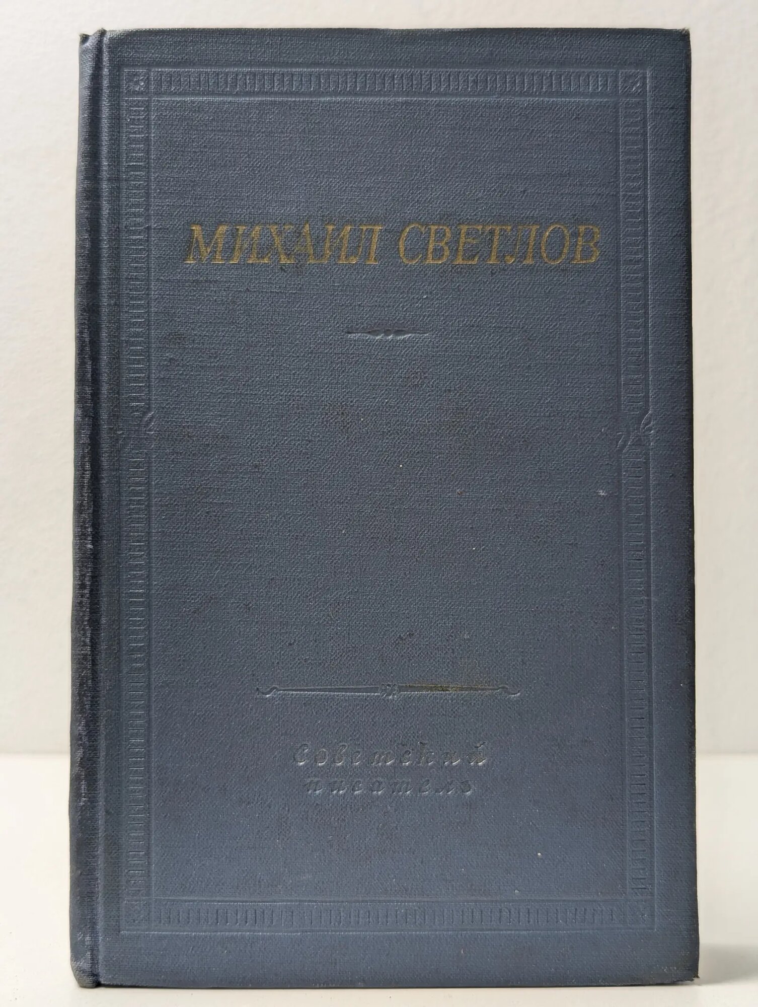 Михаил Светлов. Стихотворения и поэмы Светлов Михаил Аркадьевич 1966