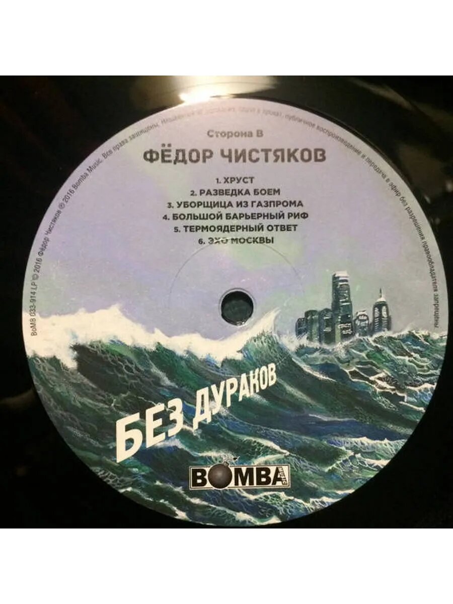 Фёдор Чистяков - Без Дураков (LP) — фото 1
