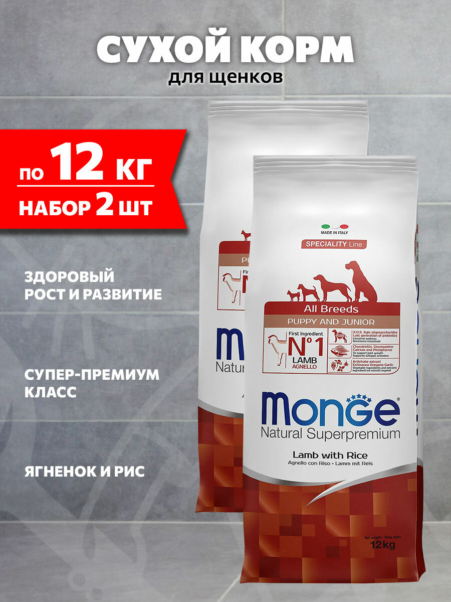 Корм сухой Monge Speciality Dog Puppy & Junior Lamb для щенков всех пород, ягненок, рис, картофель, 12 кг 2 шт