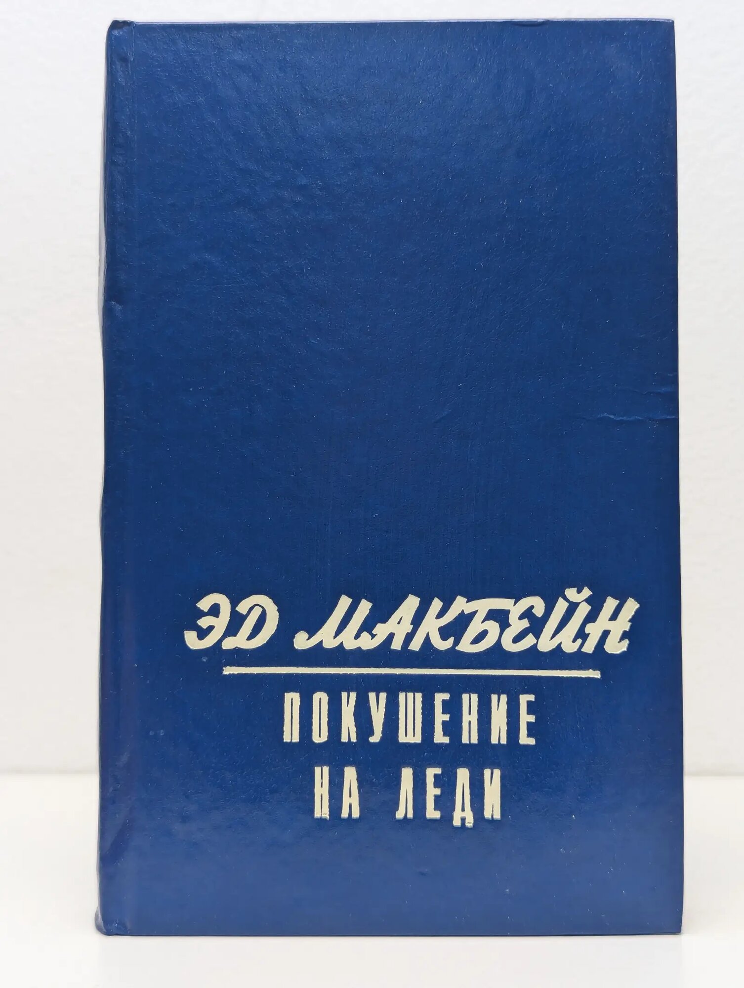 Кронос. Покушение на Леди Макбейн Эд 1993