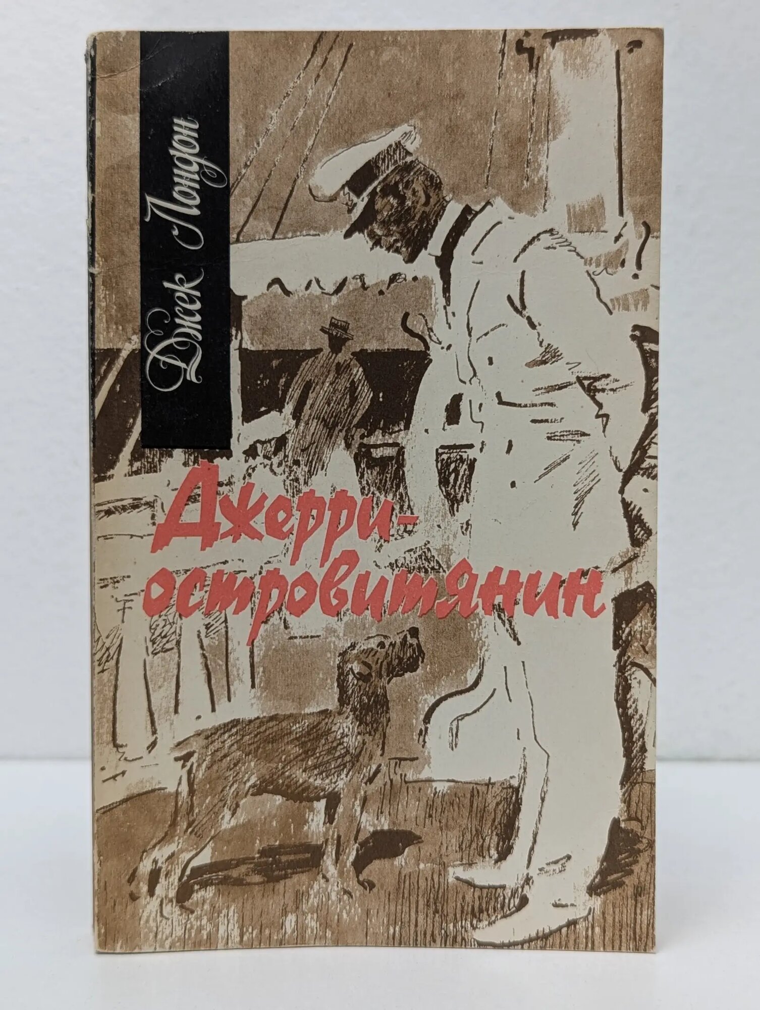 До Адама. Белый клык. Джерри-островитянин Лондон Джек 1990